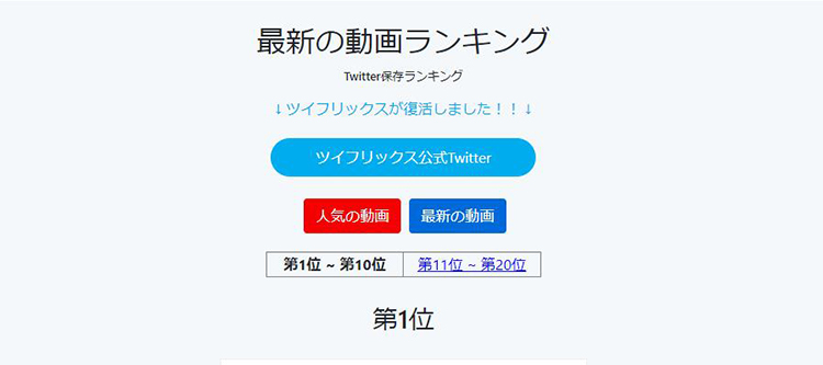 【最新】Twitter動画保存におすすめのランキングサイト6選
